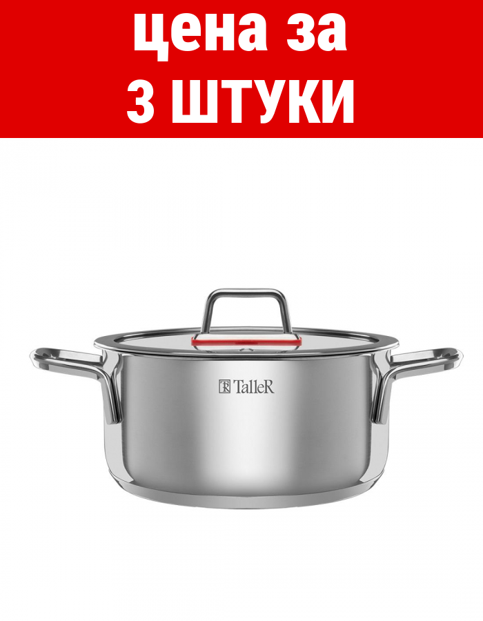 Комплект 3 шт, кастрюля нерж 2.8Л тенденси СТ/КР мерная шкала индукция TALLER