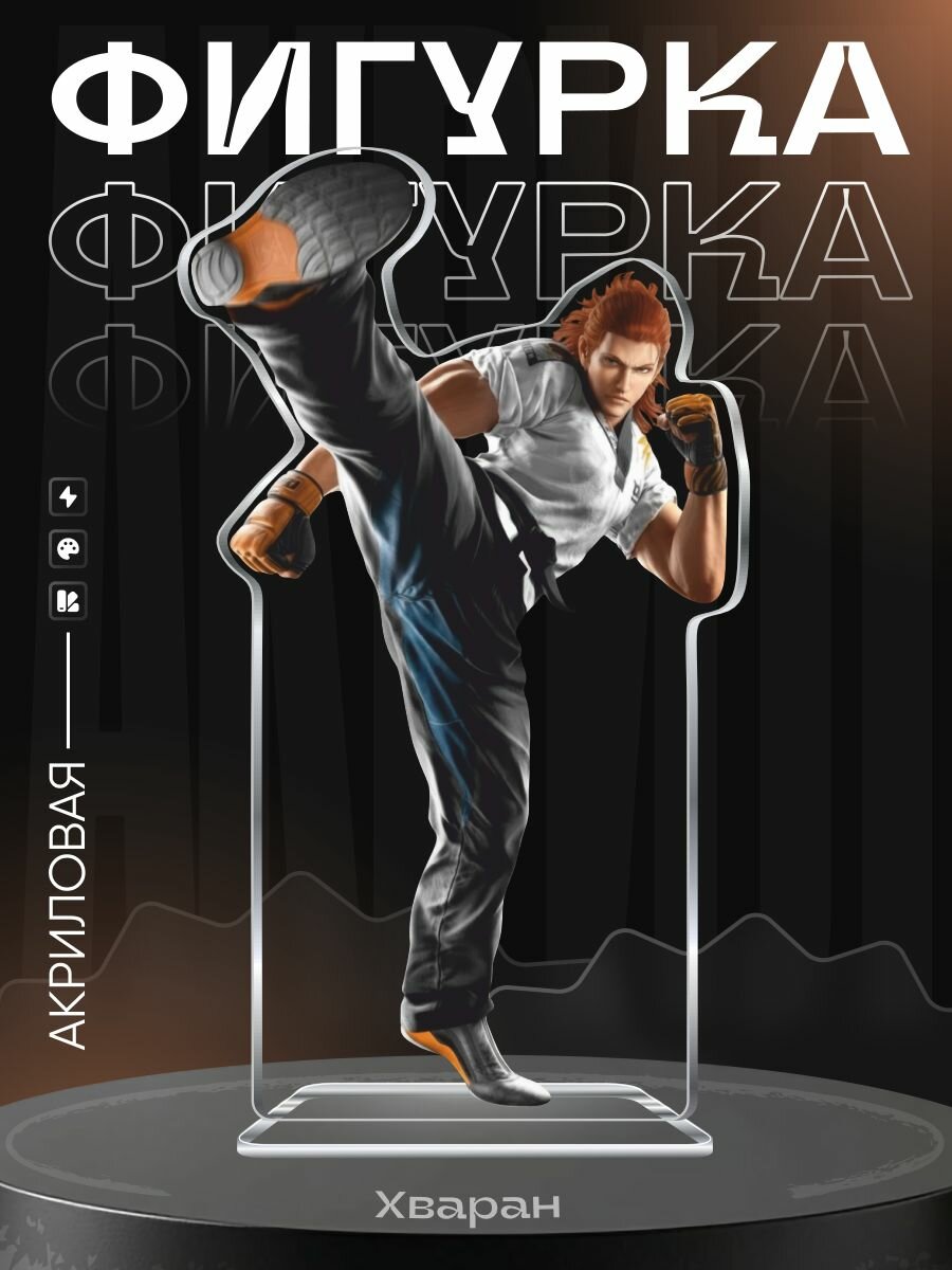 Акриловая фигурка Tekken 8 Хваран