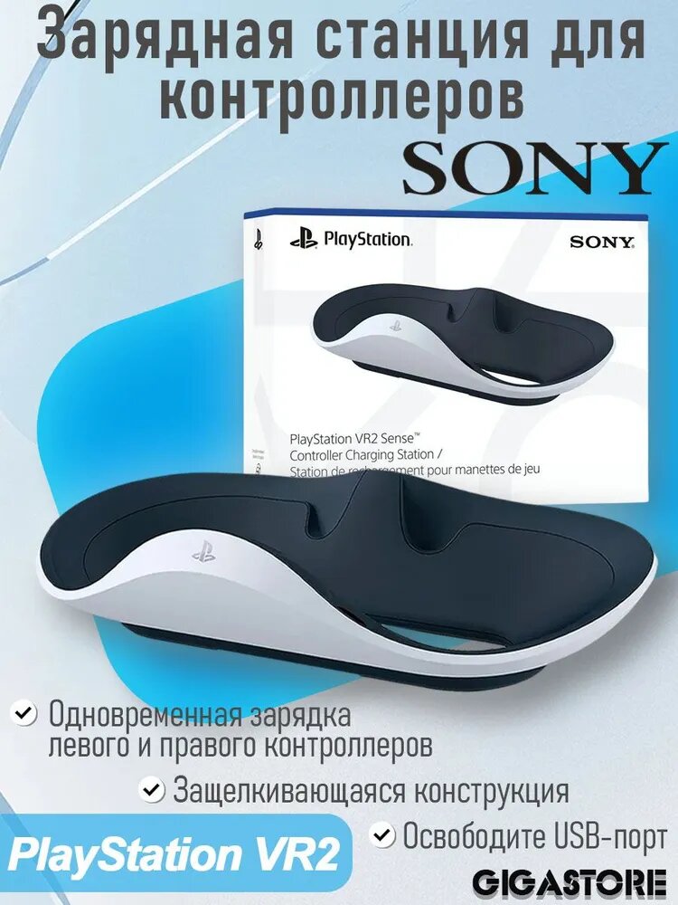 Sony PlayStation VR2 Sense Controller Charging Station, для зарядки контроллера