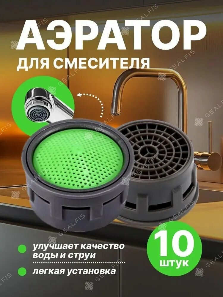 Аэратор для смесителя, набор 10 шт, водосберегающий вкладыш без корпуса для крана, подходит для резьбы M22/M24, диаметр 21/18 мм, ABS пластик