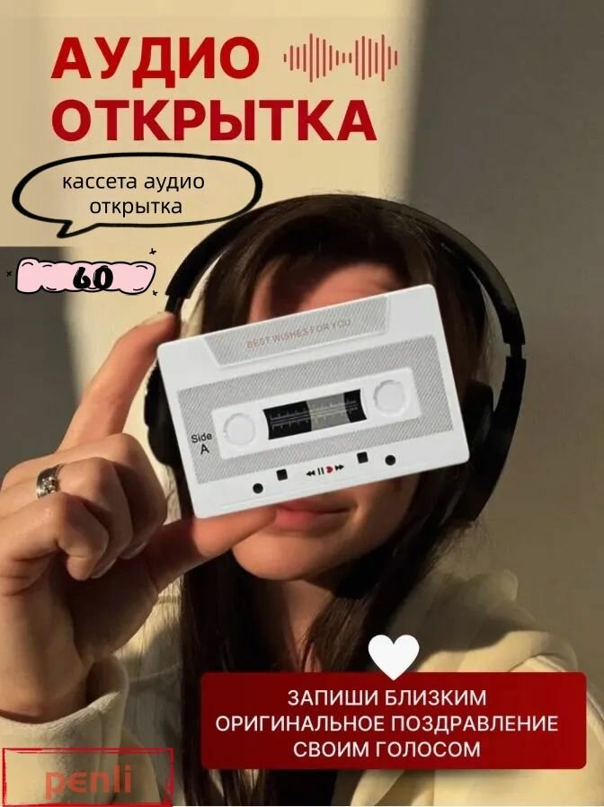 Аудио открытка кассета, Открытка