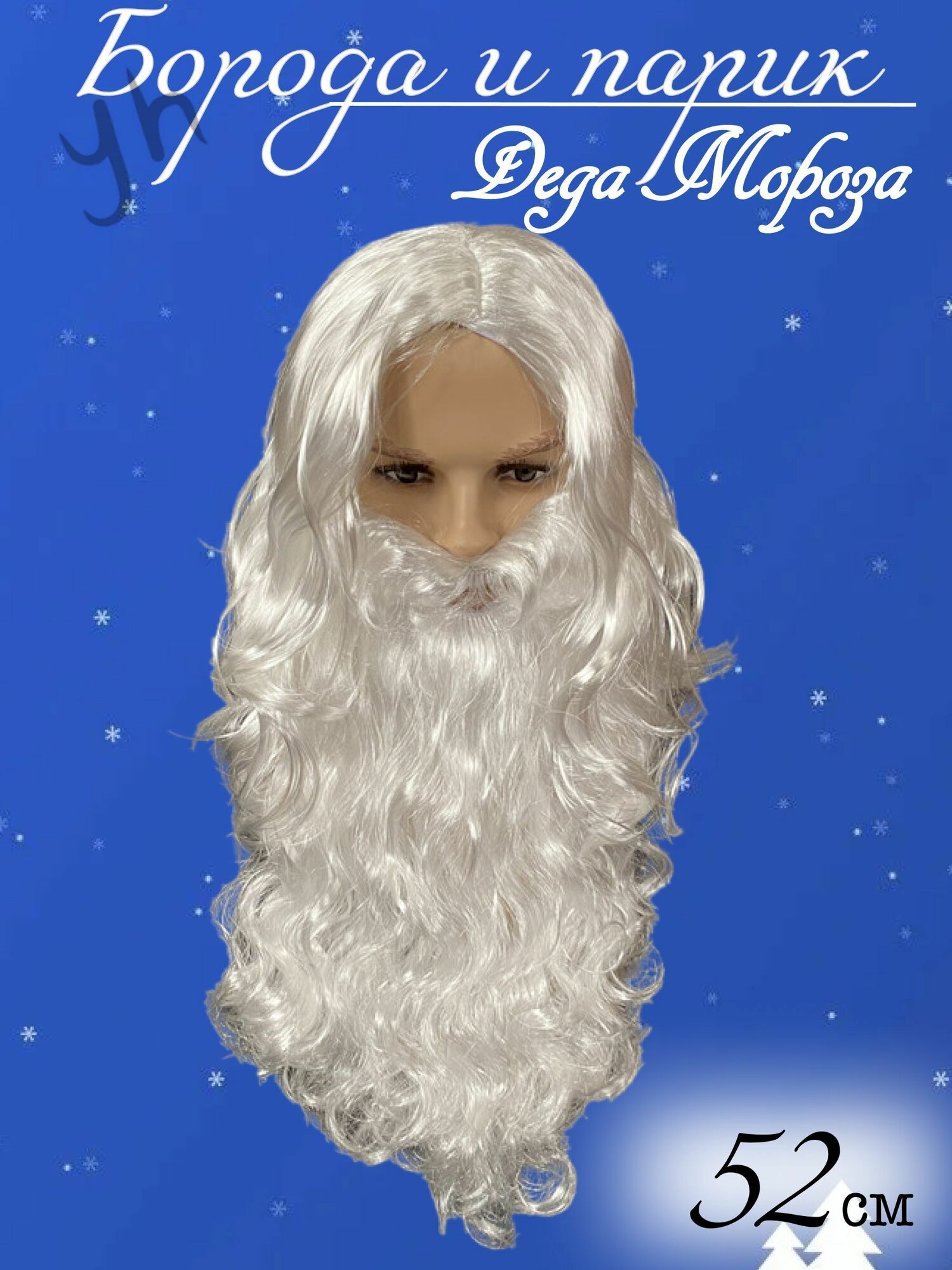 Накладная борода Деда Мороза с париком и усами, для гнома/Искусственные карнавальные бороды из меха на резинке