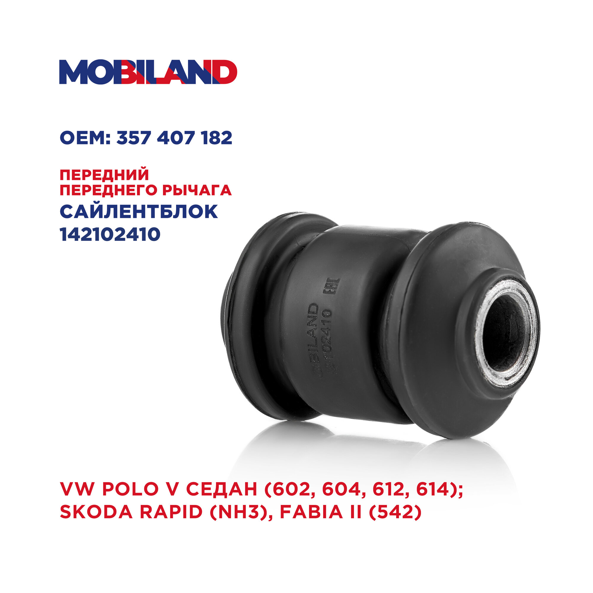 Сайлентблок передний рычага переднего для а/м VW POLO V; SKODA RAPID, FABIA II, MOBILAND 142102410