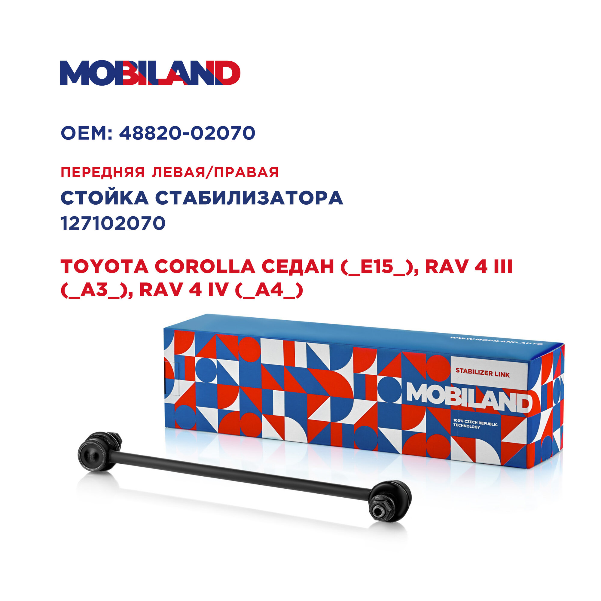 Стойка стабилизатора переднего левая/правая для а/м TOYOTA COROLLA, MOBILAND 127102070