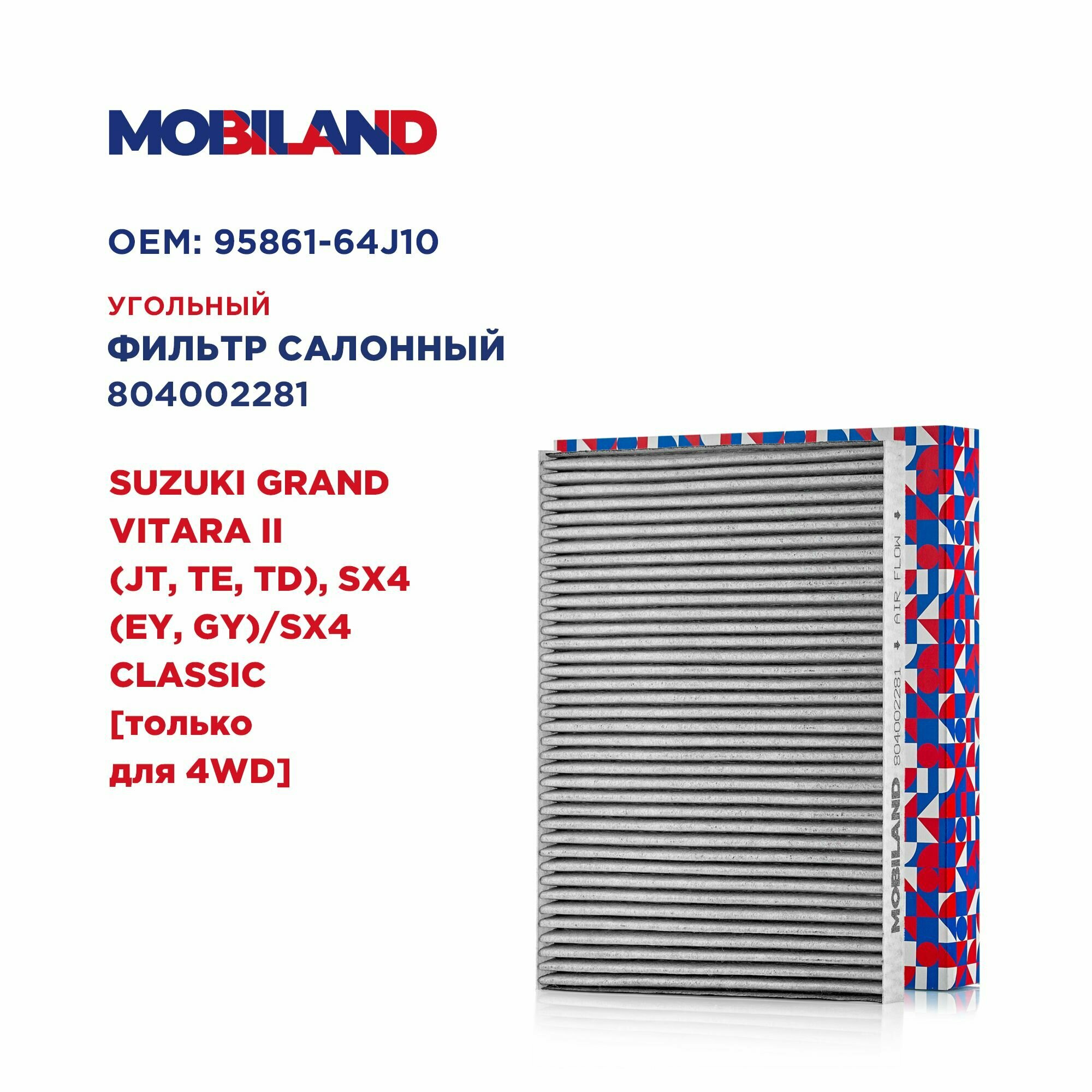 Фильтр салонный угольный для а/м SUZUKI GRAND VITARA II, SX4, MOBILAND 804002281