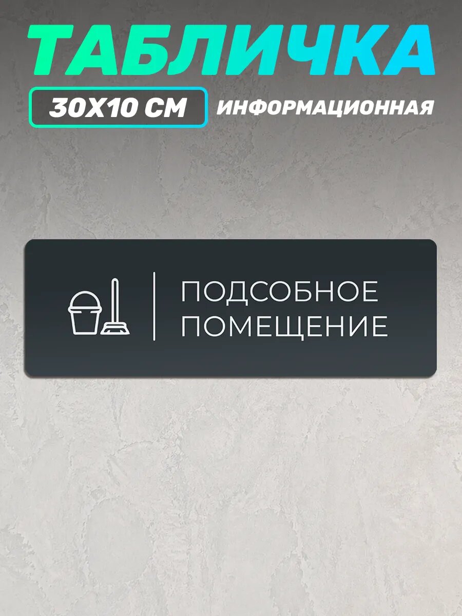 Табличка на дверь информационная Подсобное помещение