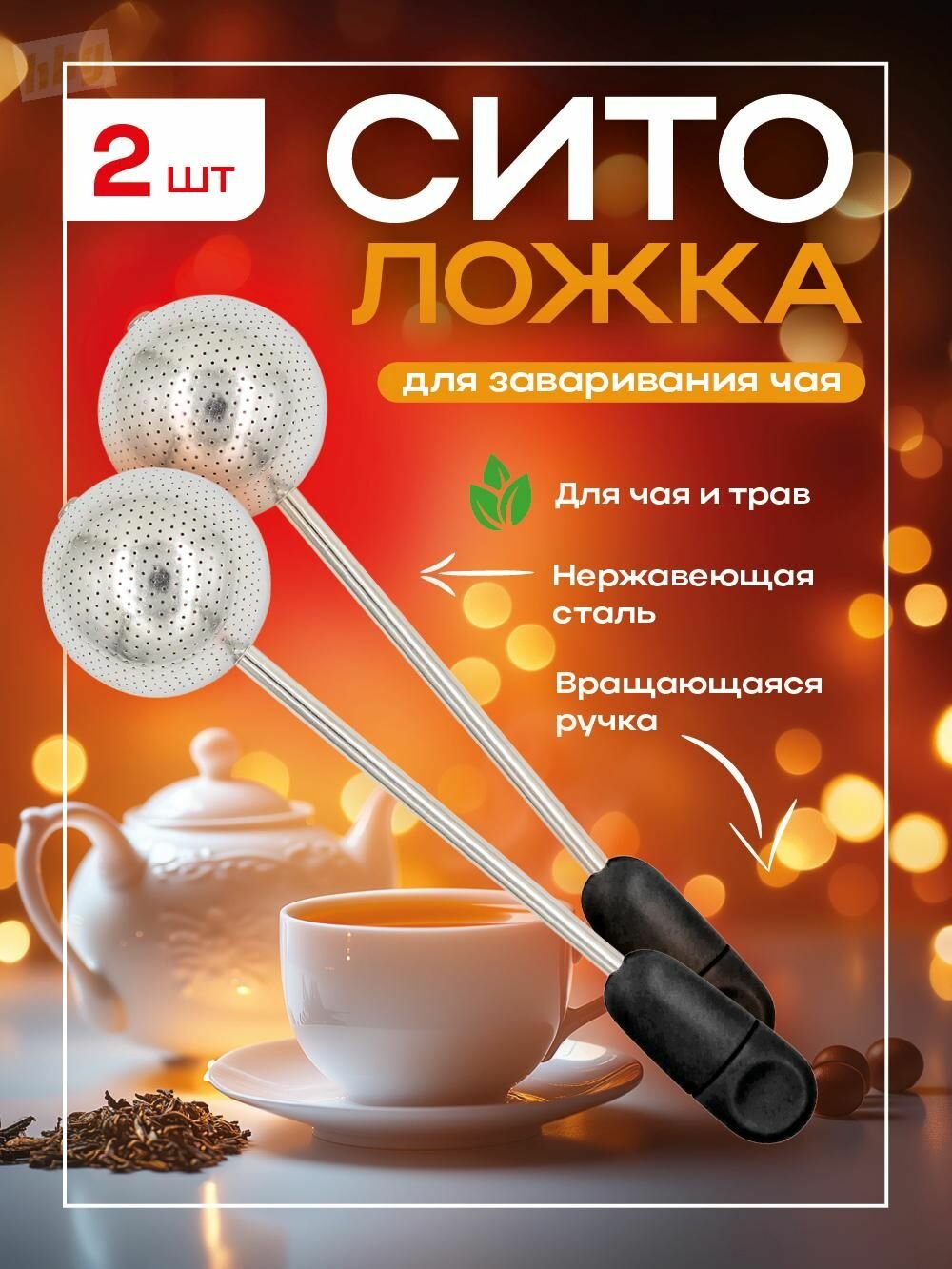 Ситечко для заваривания чая