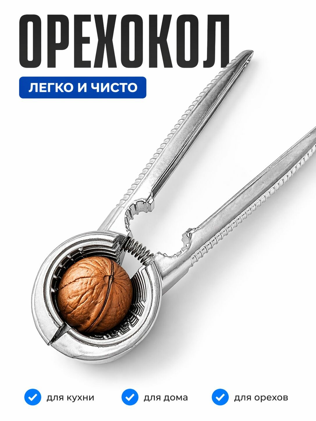 Орехокол для грецких орехов с пружиной металлический универсальный для фундука щипцы ручные