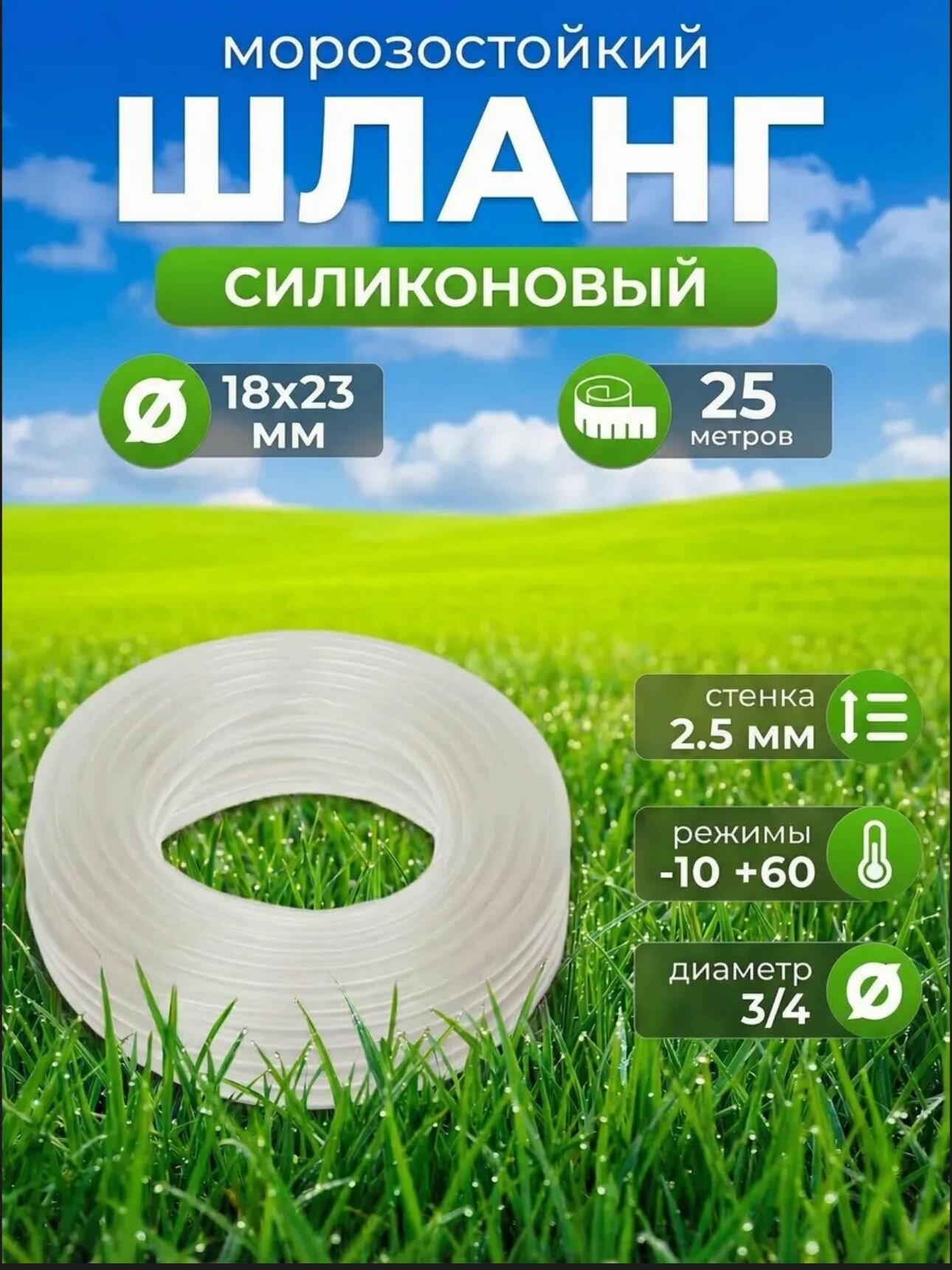 Шланг "Силикон" поливочный 3/4 25 метров, морозостойкий