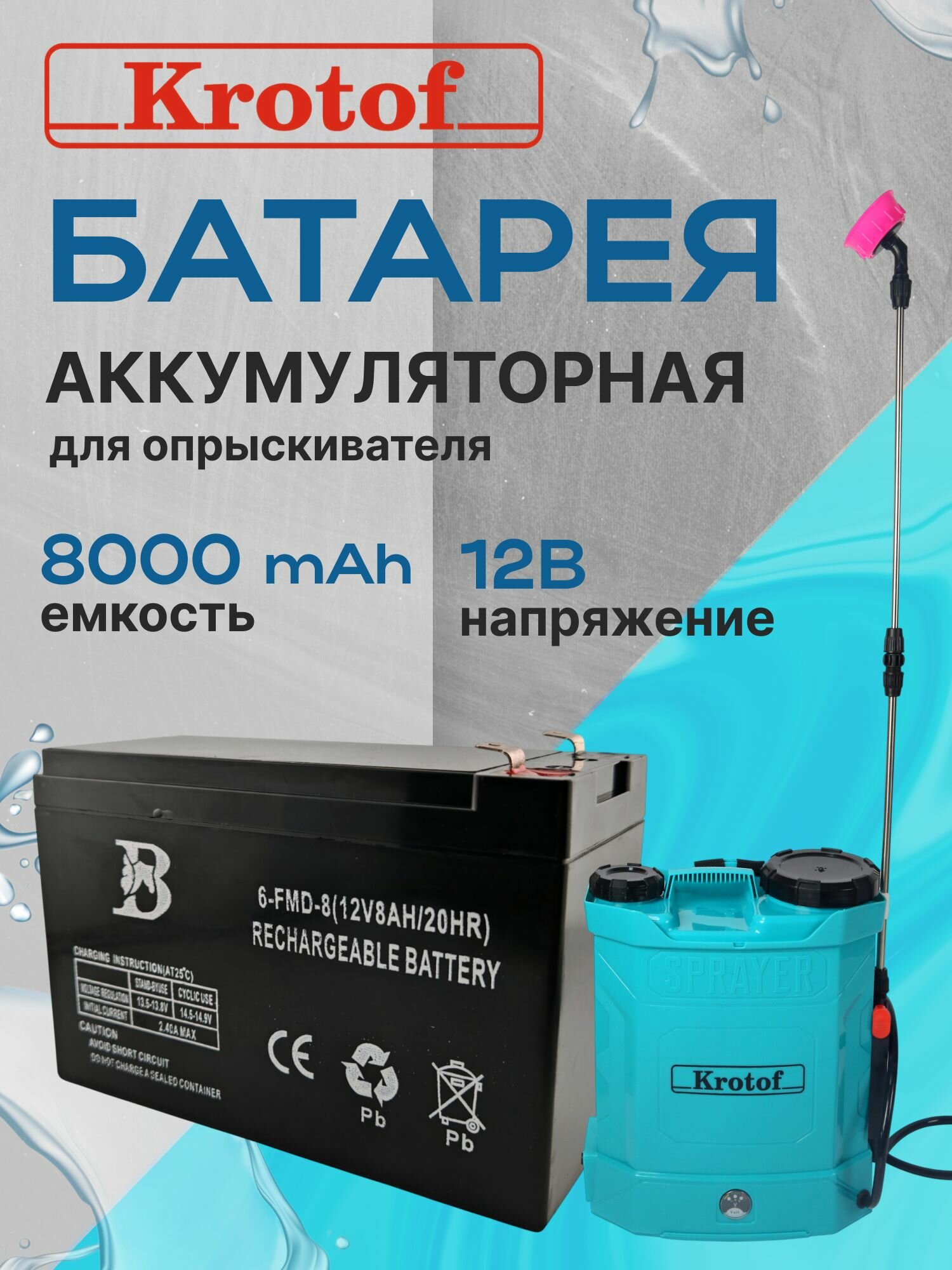Аккумуляторная батарея для опрыскивателя садового KF-10C-1 Krotof, охранно-пожарных систем, видеонаблюдения, детских маш