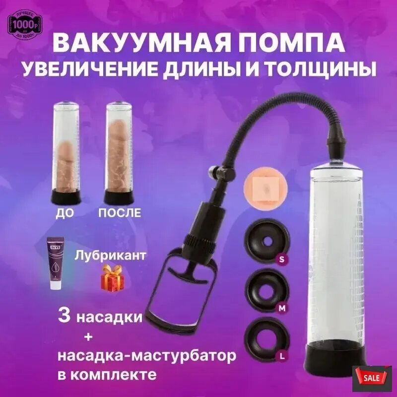 Вакуумная помпа для члена, насос для увеличения члена и продления эрекции. Секс игрушки для мужчин, мастурбатор