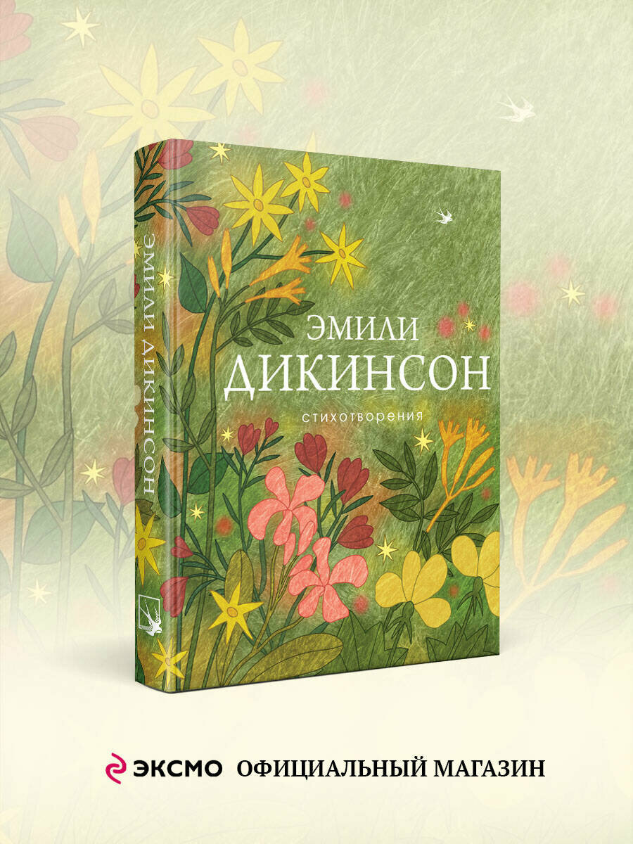 Дикинсон Э. Стихотворения