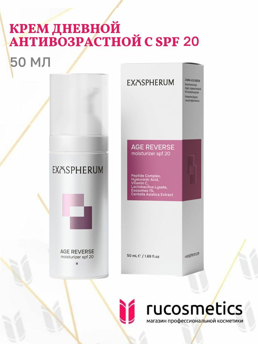 EXOSPHERUM / Age Reverse Moisturizer SPF20 / Крем дневной антивозрастной пептидный с экзосомами, 50 мл