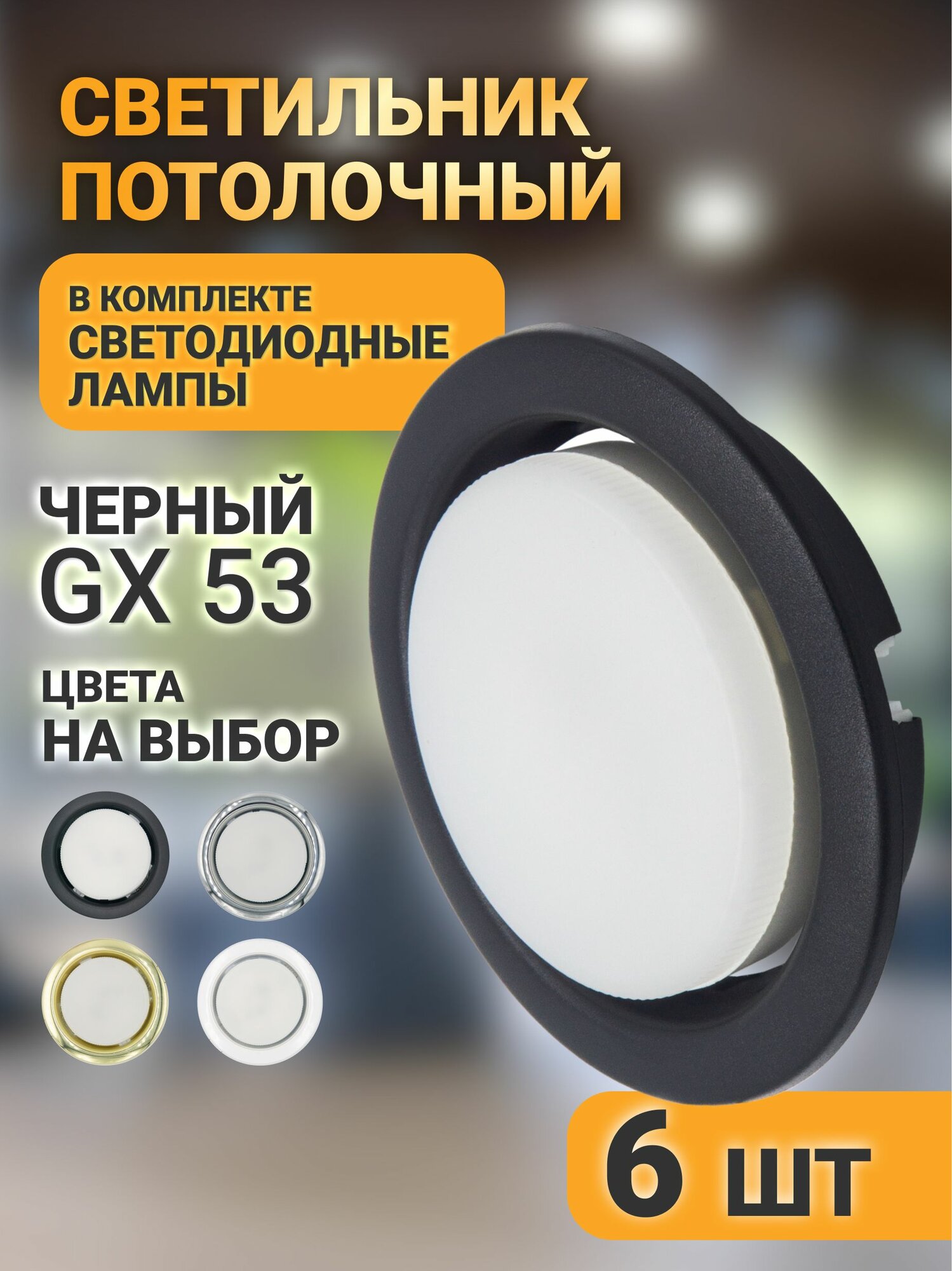 Точечные светильники для натяжных потолков с лампой GX53 черный 6 шт
