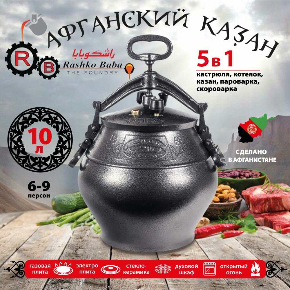 Казан Афганский / Скороварка Rashko Baba, с крышкой 10 литров для приготовления на плите и костре, черный, Code: SB