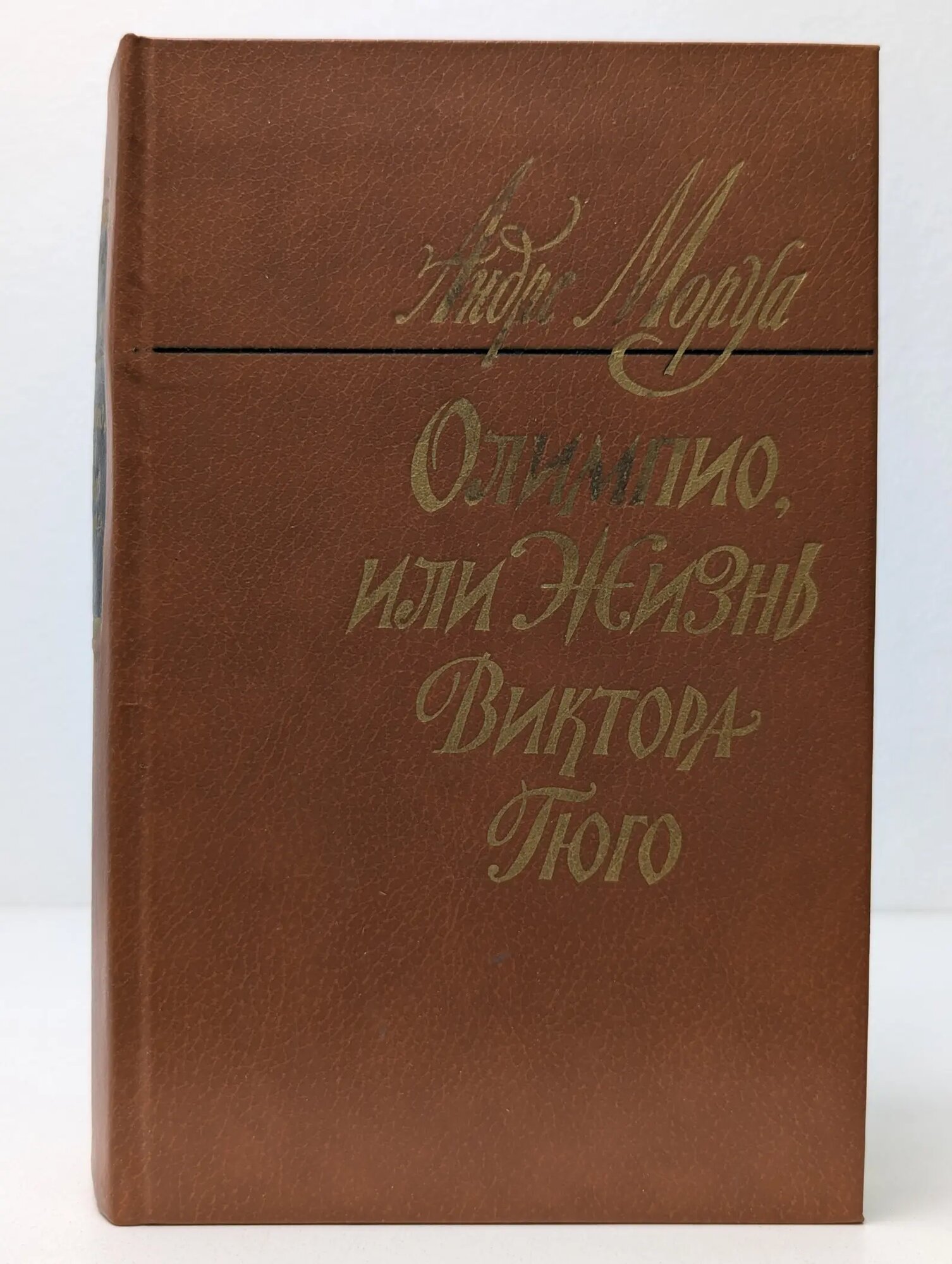 Олимпио, или Жизнь Виктора Гюго Моруа Андре 1983