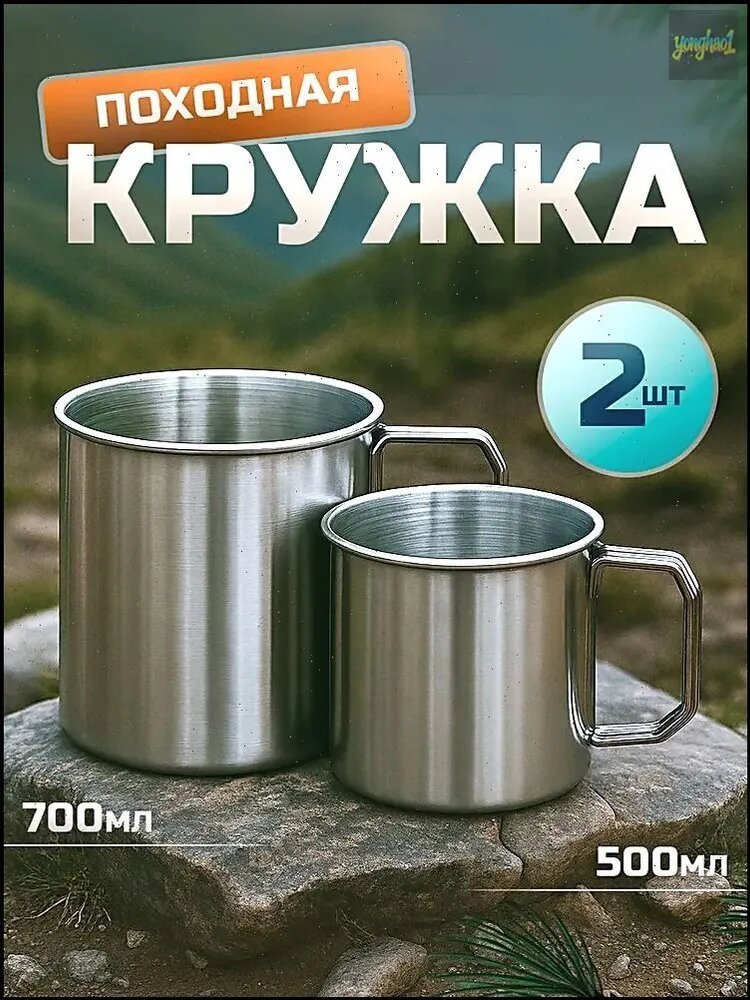 Кружка из нержавеющей стали 500мл и 700мл/Туристическая кружка 2шт