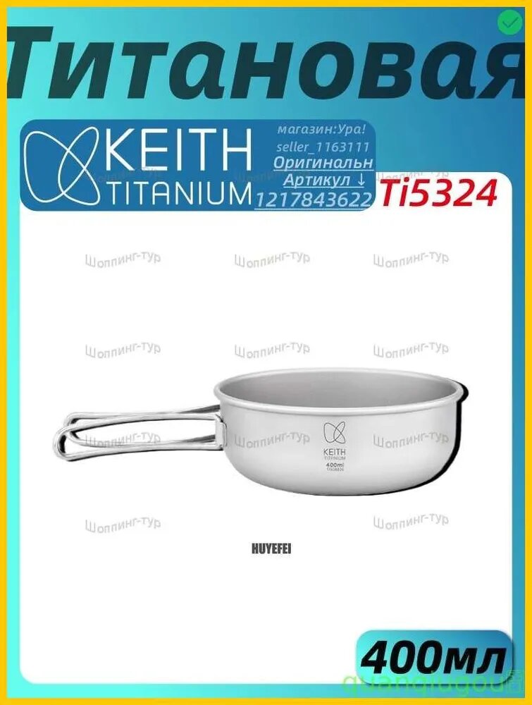 Keith Миска титановая 400мл походная со складными ручками, туристическая, для кемпинга