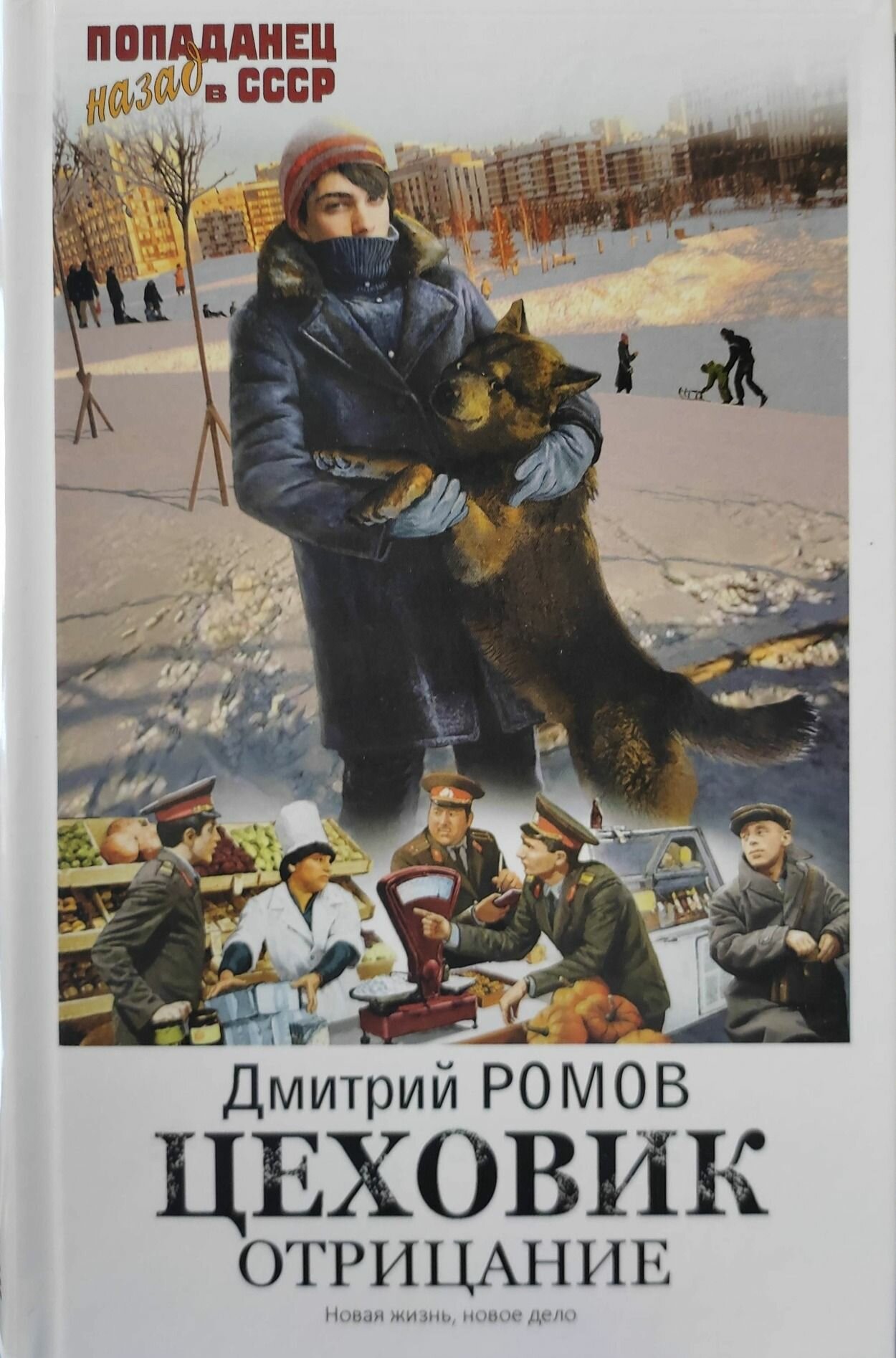Цеховик. Отрицание. Не указан. 2024. Твердый переплет. 352 стр