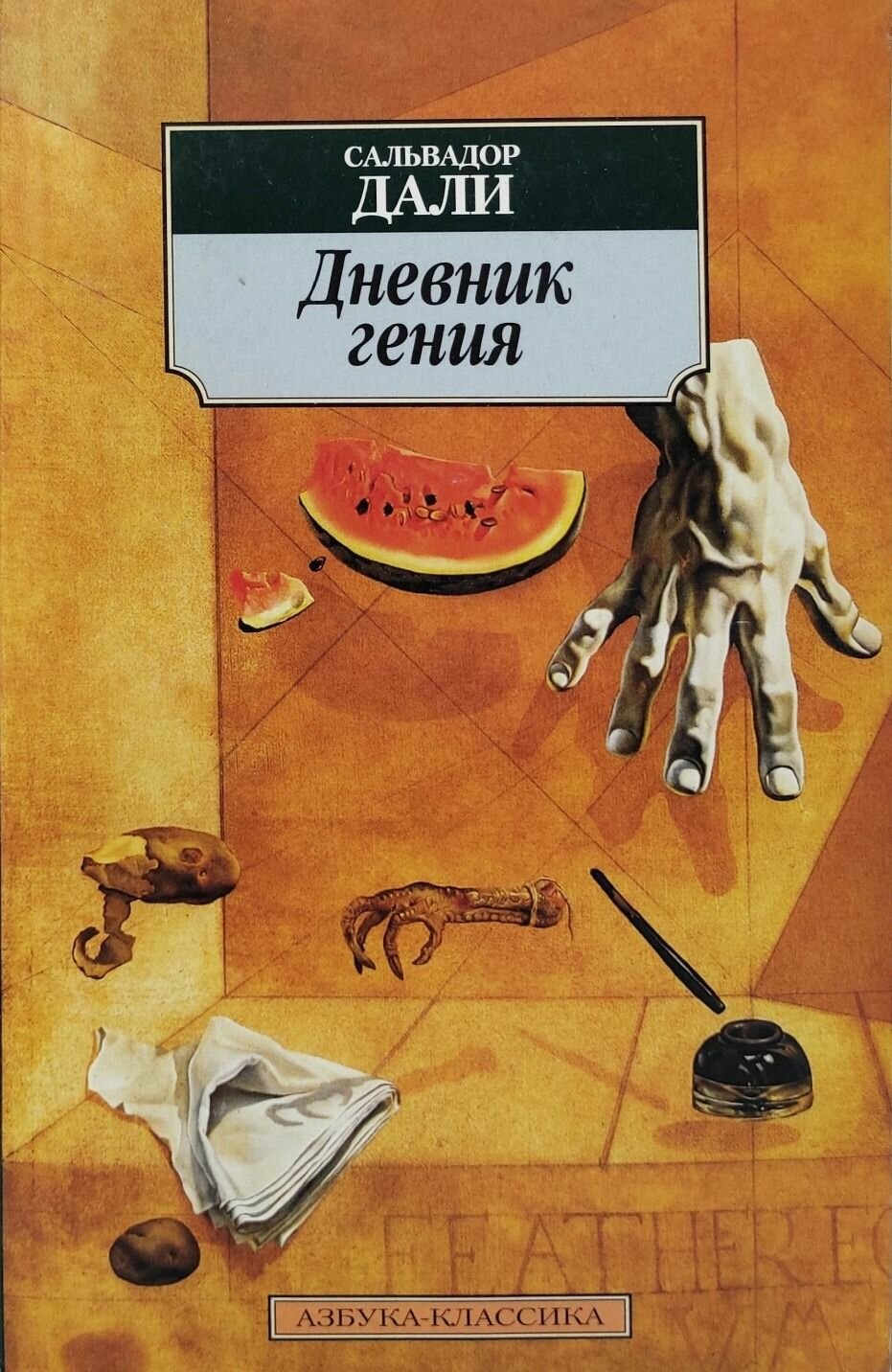 Дневник гения. Дали Сальвадор. Азбука. 2004. Мягкая обложка. 288 стр