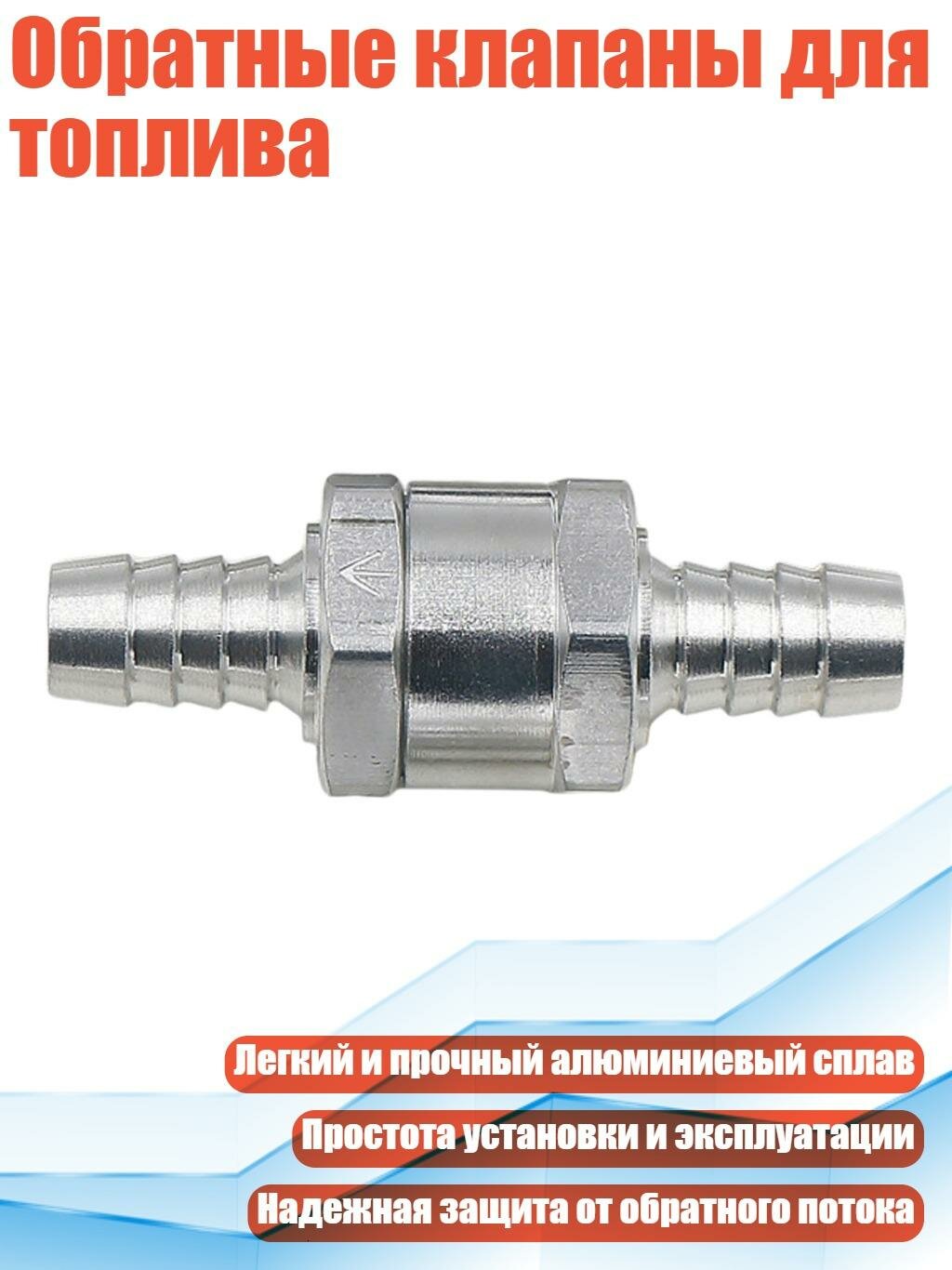 Обратные клапаны для топлива, 10mm