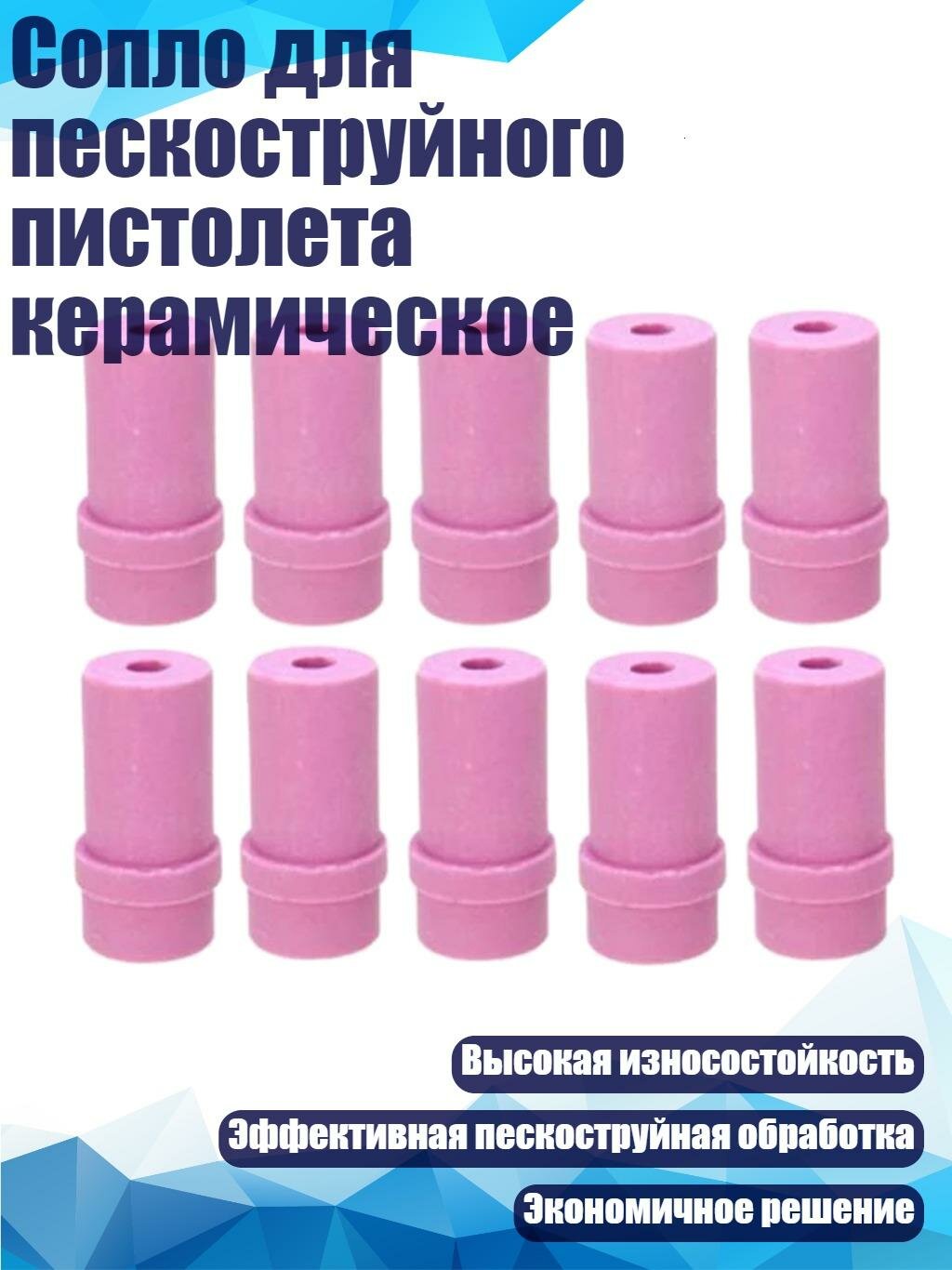 Сопло для пескоструйного пистолета керамическое, 6mm