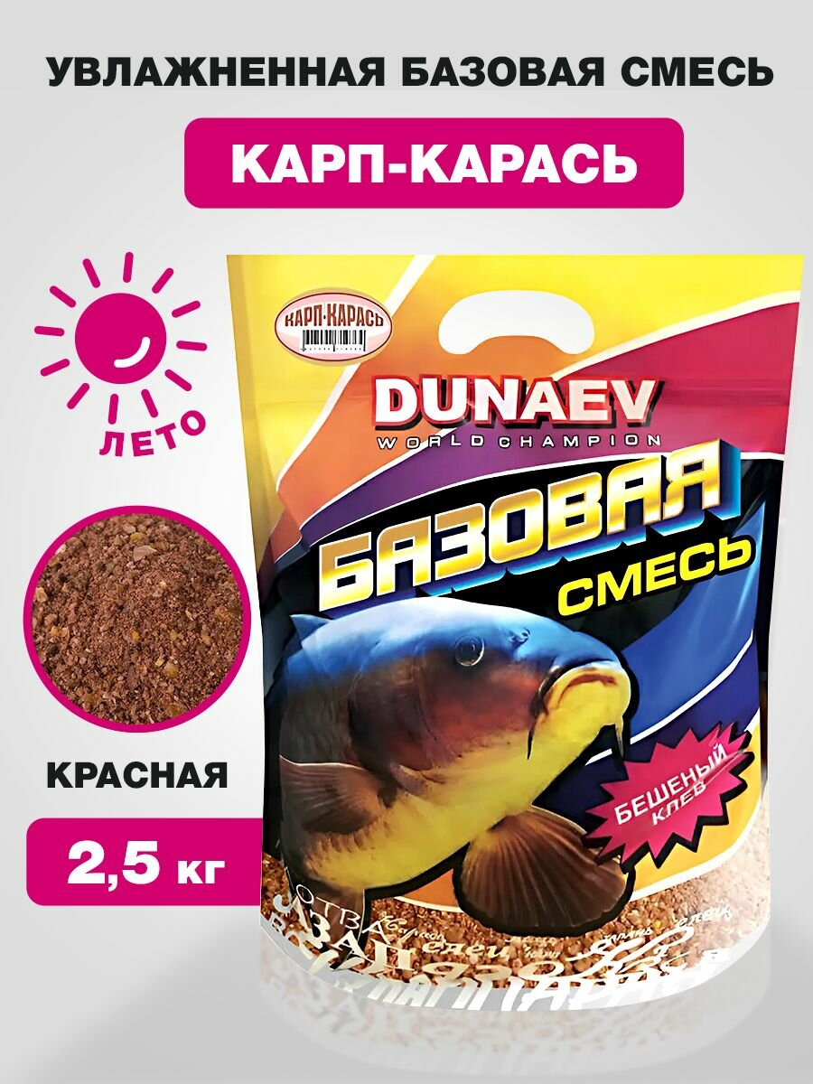 Прикормка для рыбалки на карпа и карася 2.5кг / Дунаев "DUNAEV Базовая смесь" Карп-Карась карп карась 2.5кг смесь