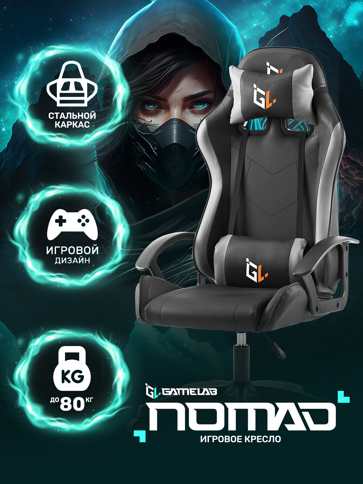 Игровое кресло компьютерное GAMELAB NOMAD Black черный, черный, искусственная кожа