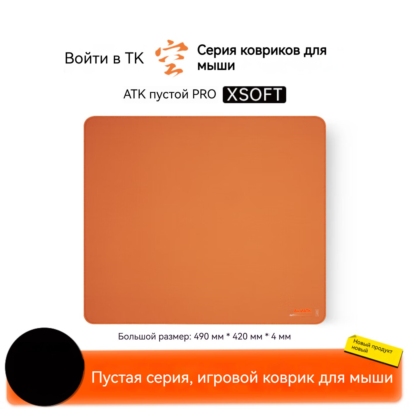 ATK Air Pro-Gaming Коврик для мыши из волокнистой ткани с полиуретановым дном 490 *420 * 4 мм