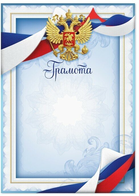 Грамота А4 классическая, Символика РФ, голубая, 157 гр/кв. м