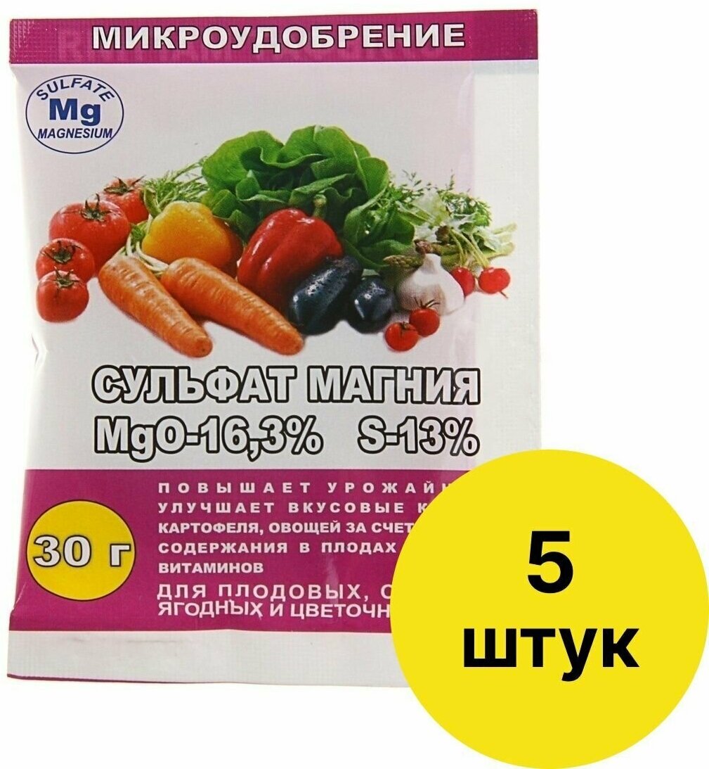 Удобрение "Сульфат магния" 30 г (5шт), предназначен для подкормки и улучшения роста растений, при симптомах дефицита магния. Средство незаменимо при выращивании урожая в саду
