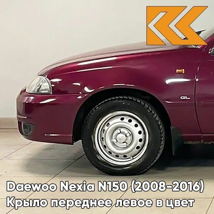 Крыло переднее левое в цвет кузова для Дэу Нексия Daewoo Nexia (1996-2016) GMJ - SPINEL RED - Красный