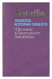 Людоед, который объелся. Большой обманщик. Кукла