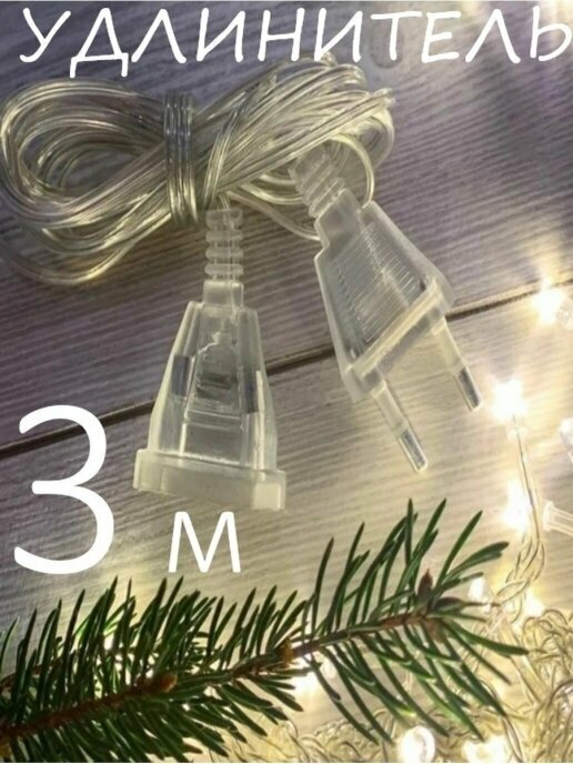Удлинитель для гирлянд прозрачный 3 м / Переходник для гирлянды 3 метра / Удлинитель провода для гирлянды / гирлянда занавес, гирлянда нить, гирлянда бахрома