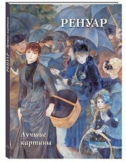 Книга Ренуар. Лучшие картины
