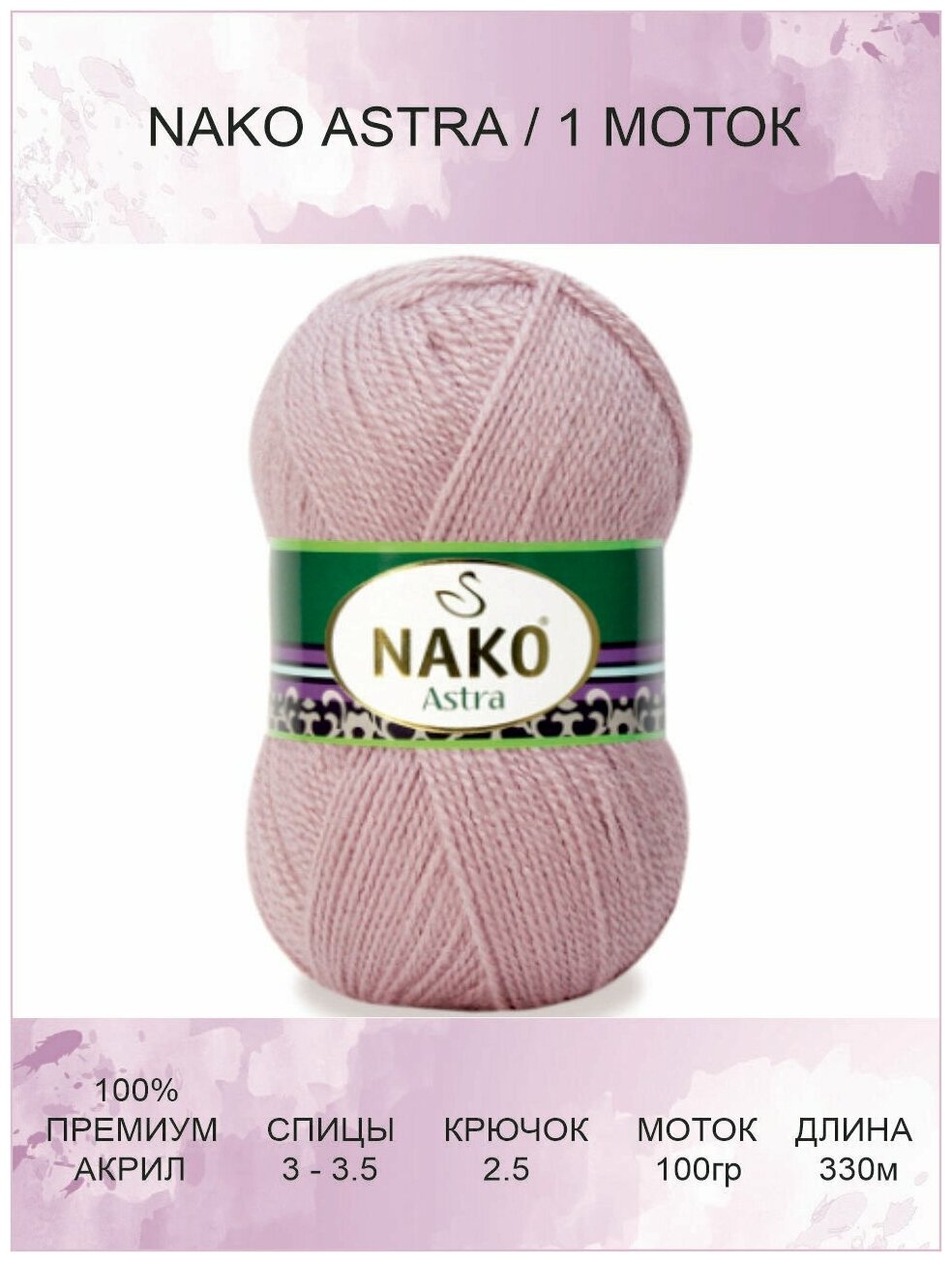 Пряжа Nako Astra: 10275 (розоватая пудра) / 1 шт / 330 м / 100 г / 100% акрил премиум-класса