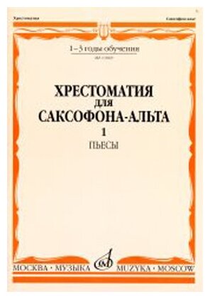13069МИ Хрестоматия для саксофона-альта. 1-3 годы обучения. Пьесы. Часть 1, Издательство «Музыка»
