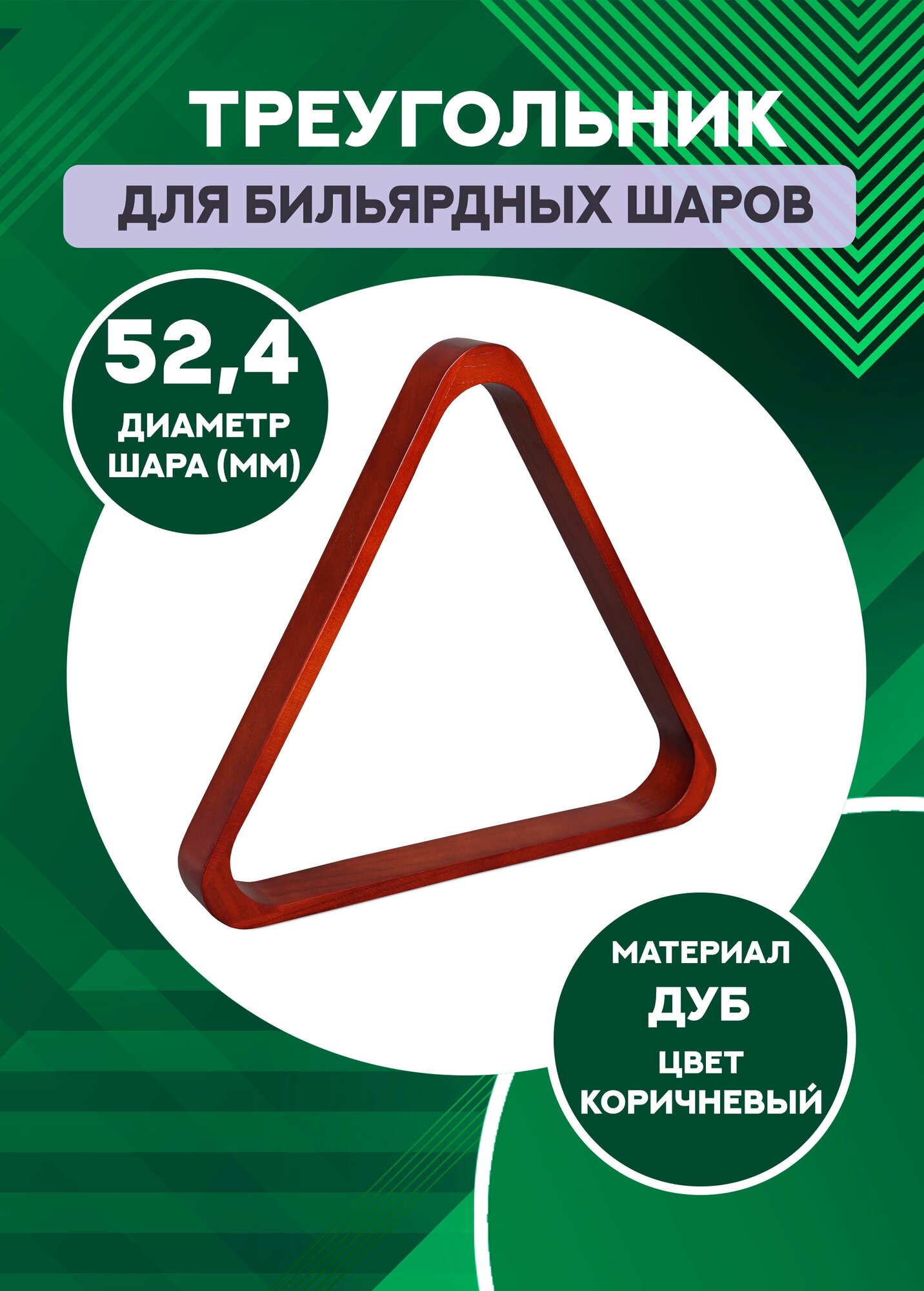 Треугольник для бильярдных шаров диаметром 52,4 мм (дуб, коричневый)