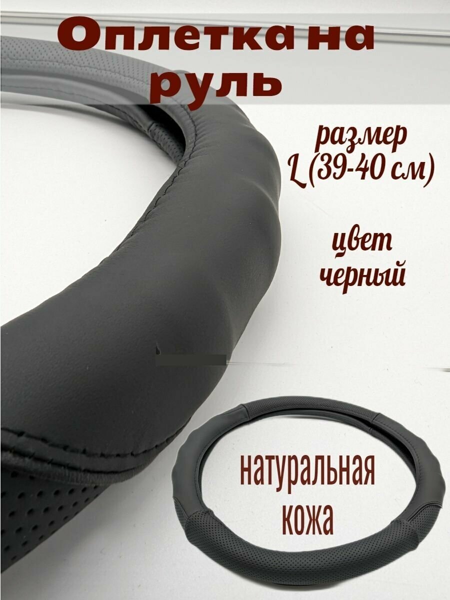 Универсальный чехол оплетка на руль автомобиля из натуральной кожи черная size L(39-40 см)