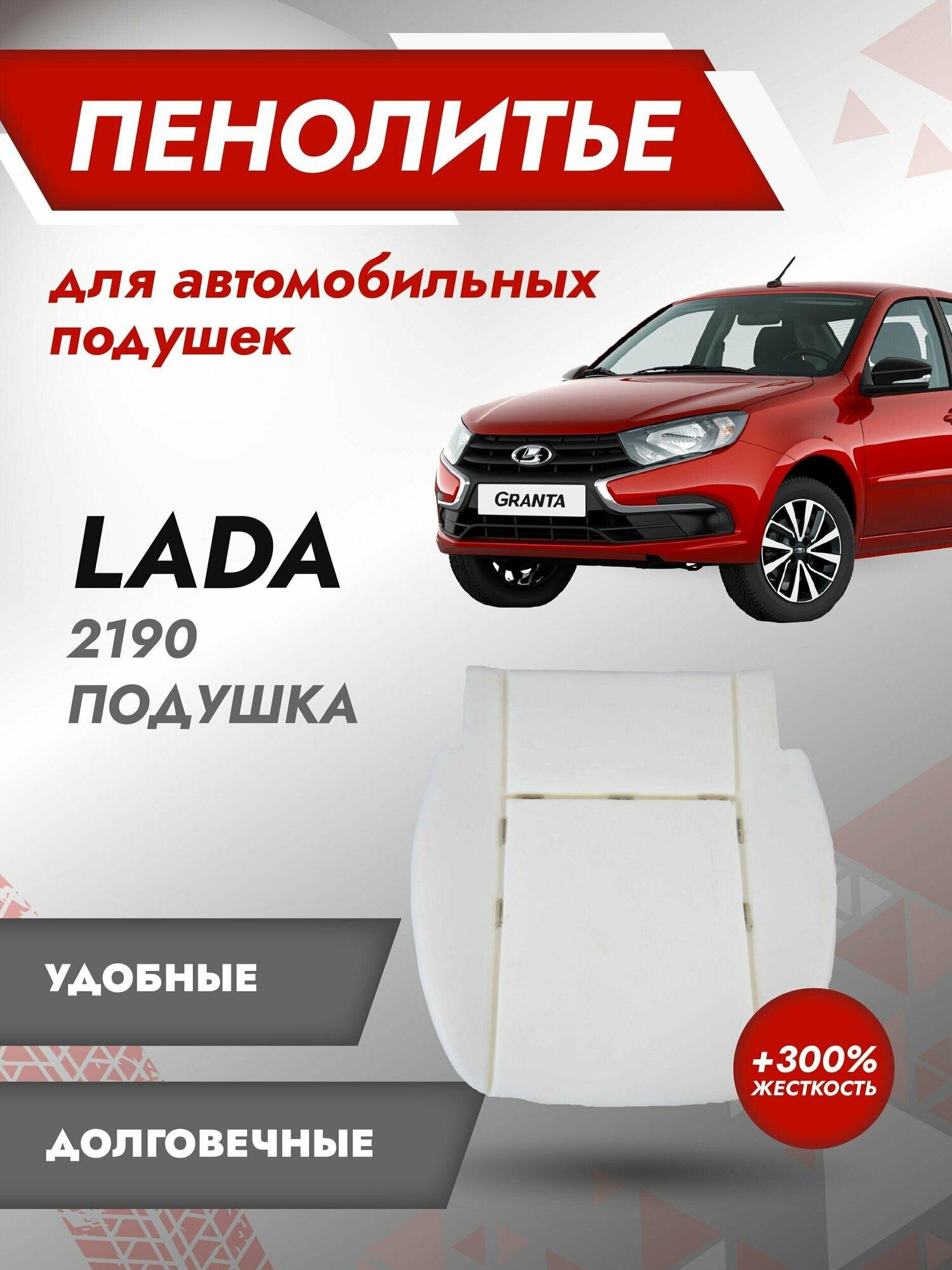 Подушка 300% ВАЗ 2190 лада гранта Штатное пенолитье поролон сидений