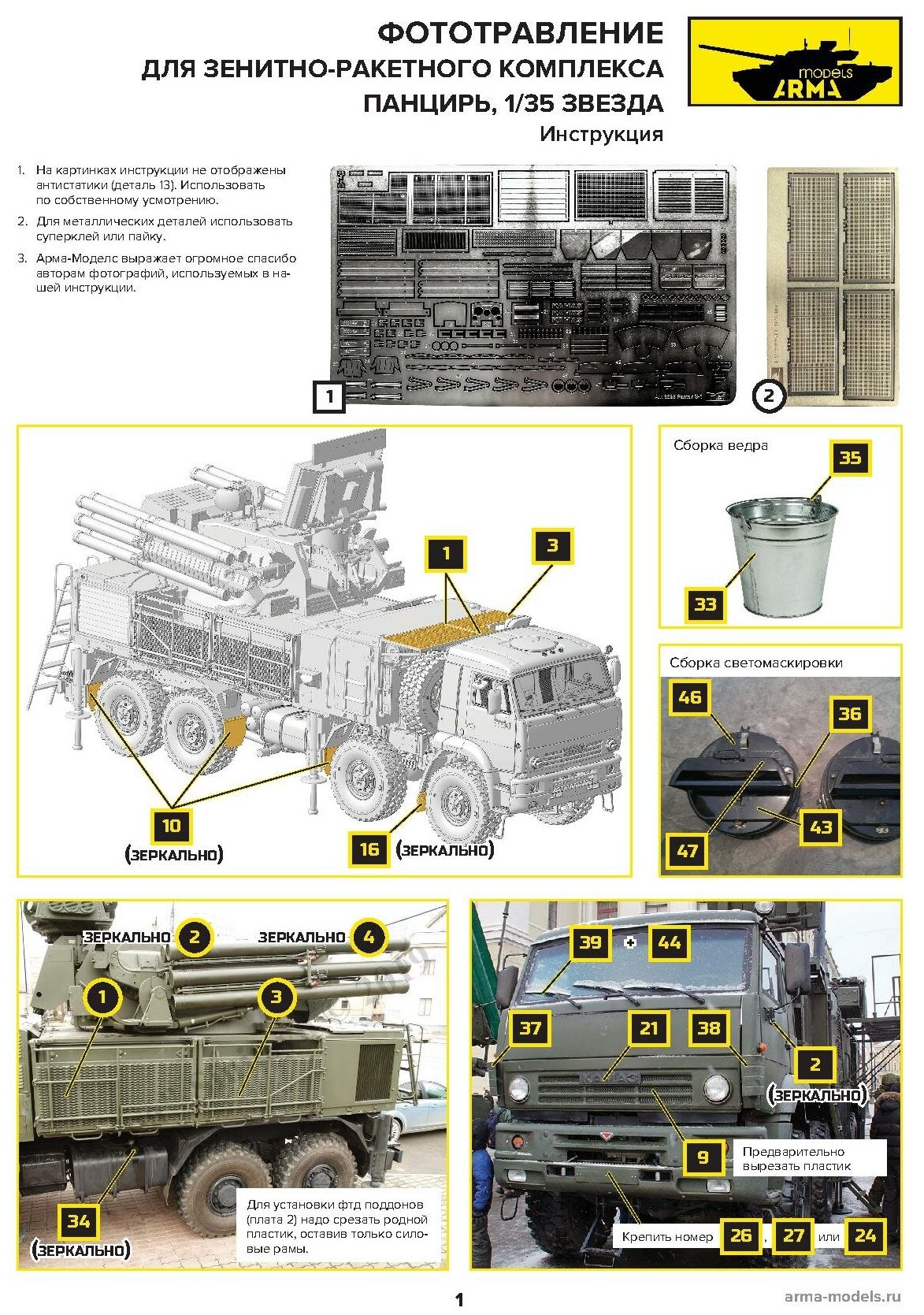 AM3698 Фототравление на Панцирь-С1 для модели от Звезды