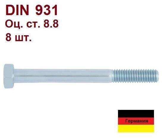 Болт DIN 931 М16х100, оц. ст, кл. пр. 8.8, Wurth. 8 шт.