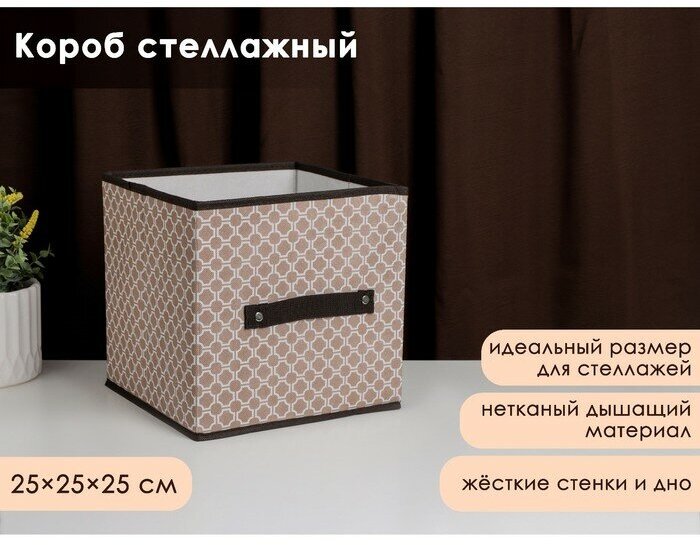 Короб стеллажный для хранения Доляна «Браун», 25×25×25 см, цвет коричневый, 7530160