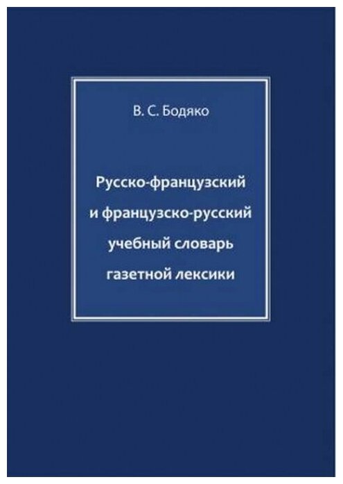Русско-французский и французско-русский учебный словарь газетной лексики