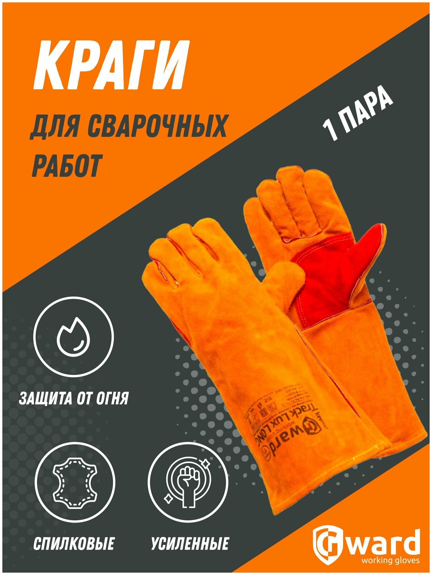 Краги сварщика Gward Track Long Lux, пятипалые, усиленный спилок КРС, оранжевые, 11 размер