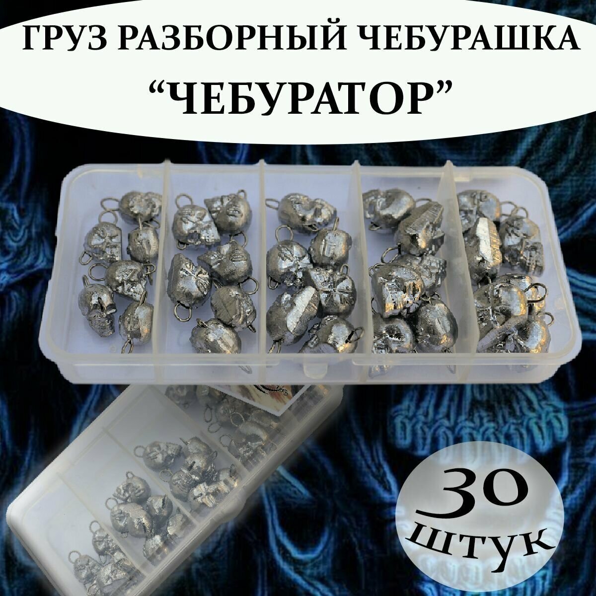 Набор грузил Чебурашка разборная для рыбалки . Чебуратор-Череп 8 , 10 , 12 ,14 , 16 гр (по 6шт каждого веса, 30 шт/уп