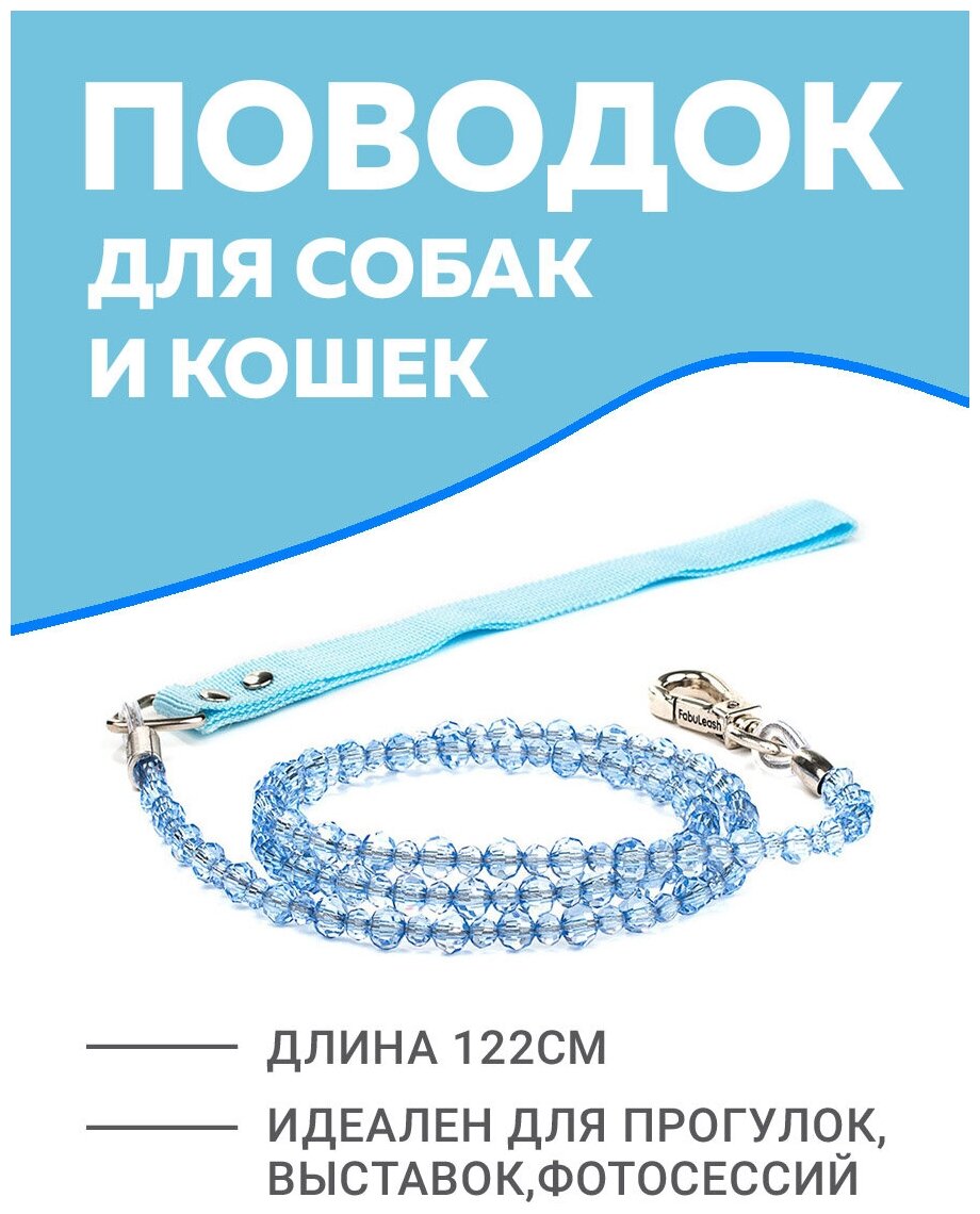 Поводок для собак и кошек длинной 122см изготовлен из высококачественных бусин на нержавеющим стальном тросе.