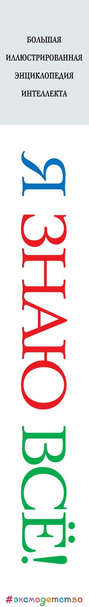 Я знаю все! / автор не указан