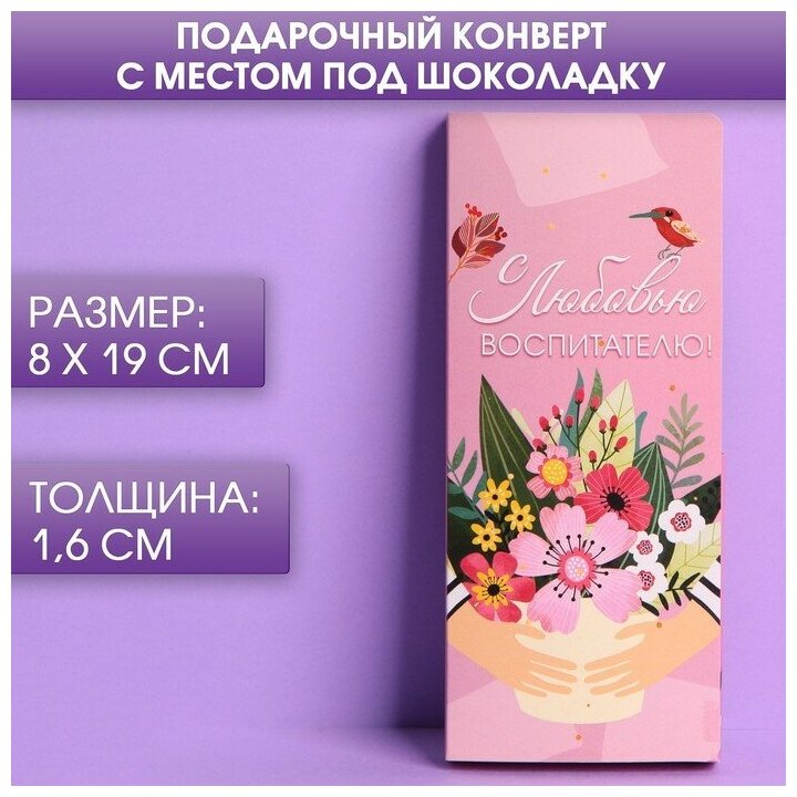 Открытки с местом под шоколадку «С любовью воспитателю!», набор 5 шт.