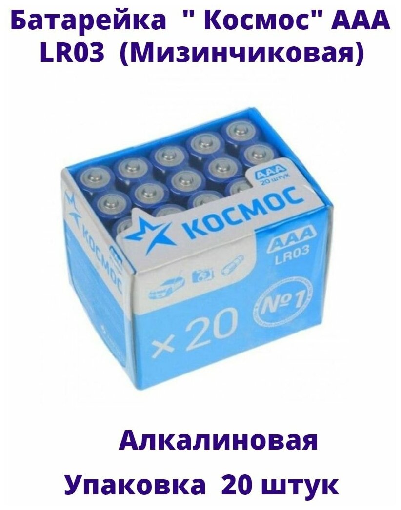 Батарейка мизинчиковая алкалиновая LR 3 1.5 V "космос" бокс 20 шт.